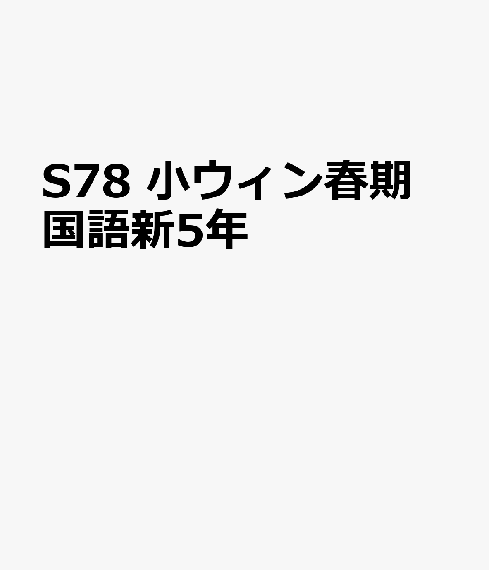 文理ショウウィン シュンキ コクゴ ゴネン 発行年月：2025年07月 予約締切日：2025年07月17日 サイズ：全集・双書 ISBN：9784581296694 本 語学・学習参考書 語学学習 日本語