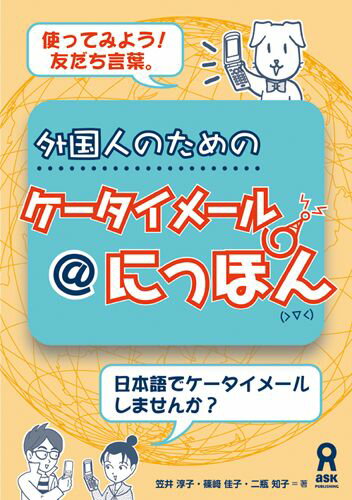 使ってみよう！友だち言葉。 笠井淳子 篠崎佳子 アスク出版ガイコクジン ノ タメノ ケータイ メール ニッポン カサイ,ジュンコ シノザキ,ヨシコ 発行年月：2008年02月 ページ数：135p サイズ：単行本 ISBN：978487217...