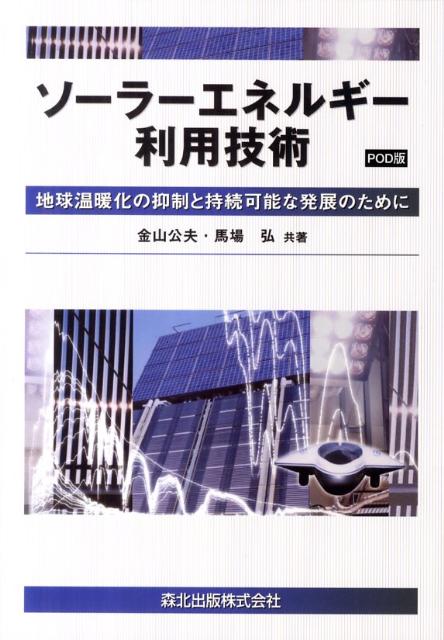 地球温暖化の抑制と持続可能な発展のために 金山公夫 馬場弘 森北出版オーディー ソーラー エネルギー リヨウ ギジュツ カナヤマ,キミオ ババ,ヒロム 発行年月：2011年10月 ページ数：261p サイズ：単行本 ISBN：9784627...