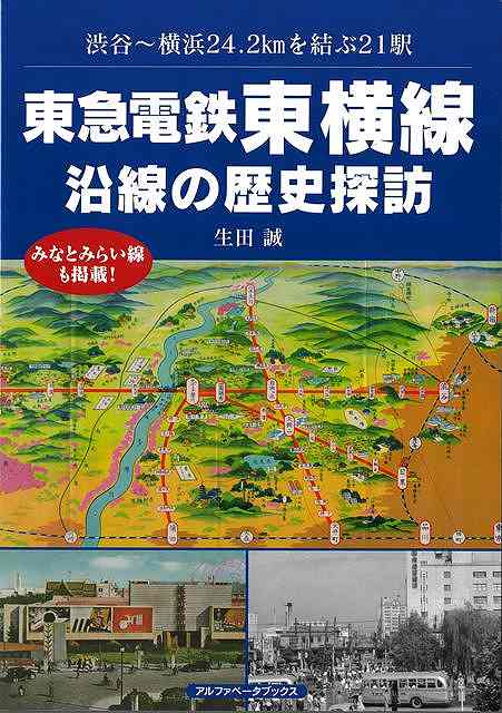 生田　誠 アルファベータブックストウキュウデンテツトウヨコセン　エンセンノレキシタンボウーシブヤ〜ヨコハマ24．2kmヲ イクタ　マコト 予約締切日：2025年09月22日 ページ数：175p サイズ：単行本 ISBN：4528189876...