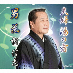 樹信志メオトユノヤド ミキノブヨシ 発売日：2017年06月21日 予約締切日：2017年06月17日 MEOTO YU NO YADO JAN：4562292466705 EFXCー5010 エイフォックスレーベル ダイキサウンド(株) ...