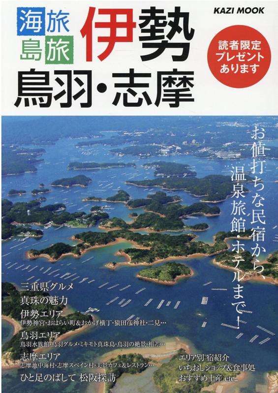 お値打ちな民宿から、温泉旅館・ホテルまで！ KAZI　MOOK 舵社ウミタビ シマタビ イセ トバ シマ 発行年月：2021年08月31日 予約締切日：2021年08月28日 ページ数：135p サイズ：ムックその他 ISBN：978480...