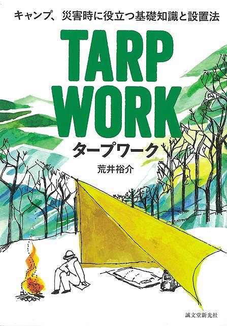 荒井　裕介 （株）誠文堂新光社タープワークーキャンプ、サイガイジニヤクダツキソチシキトセッチホウ アライ　ユウスケ 予約締切日：2026年10月09日 ページ数：223p サイズ：単行本 ISBN：4528189916708 本 バーゲン本...
