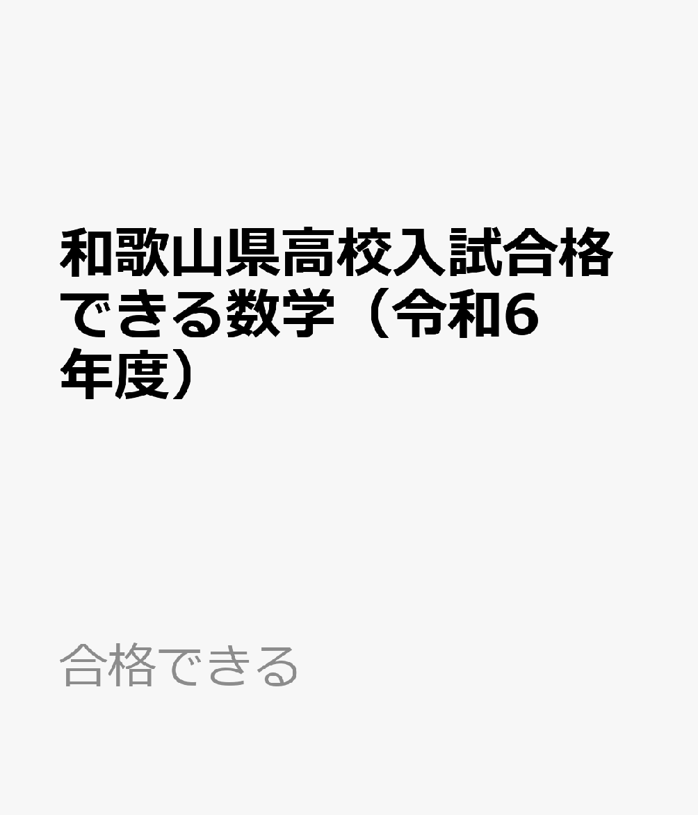 熊本ネットワカヤマケン コウコウ ニュウシ ゴウカク デキル スウガク 発行年月：2023年07月 予約締切日：2023年07月22日 サイズ：単行本 ISBN：9784815326708 本 語学・学習参考書 学習参考書・問題集 高校受験...