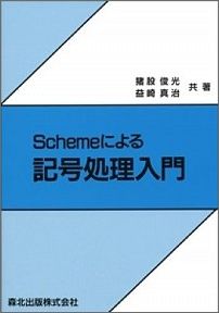 猪股俊光 益崎真治 森北出版スキーム ニ ヨル キゴウ ショリ ニュウモン イノマタ,トシミツ マスザキ,シンジ 発行年月：1994年04月 ページ数：200p サイズ：単行本 ISBN：9784627836709 数学の準備と表記法／第1...