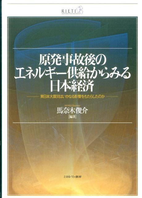 東日本大震災はいかなる影響をもたらしたのか 馬奈木俊介 ミネルヴァ書房ゲンパツ ジコゴ ノ エネルギー キョウキュウ カラ ミル ニホン ケイザイ マナギ,シュンスケ 発行年月：2016年07月 ページ数：253p サイズ：単行本 ISBN...
