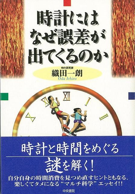 織田　一朗 （株）中央書院トケイニハナゼゴサガデテクルノカ オダ　イチロウ ページ数：262p サイズ：単行本 ISBN：4528189236714 本 科学・技術 化学 バーゲン本 科学・医学・技術
