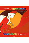 パズル絵本 にしおあきら 文芸社フタツ ノ クリスマス ニシオ,アキラ 発行年月：2012年11月 ページ数：1冊（ペ サイズ：絵本 ISBN：9784286126715 本 絵本・児童書・図鑑 絵本 絵本(日本）