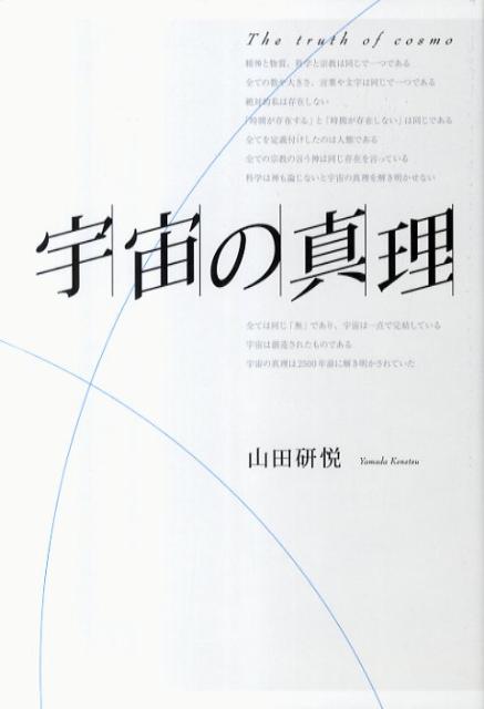 山田研悦 幻冬舎ルネッサンスウチュウ ノ シンリ ヤマダ,ケンエツ 発行年月：2011年03月 ページ数：211p サイズ：単行本 ISBN：9784779006722 山田研悦（ヤマダケンエツ） 秋田県出身、1950年生まれ。神奈川県平塚...
