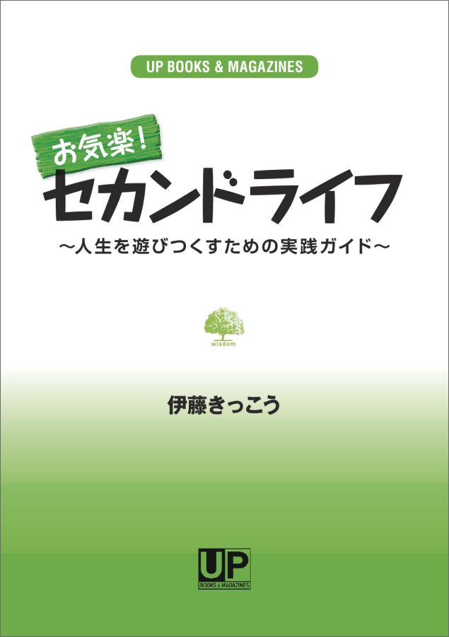 伊藤きっこう UP BOOKS&MAGAZINESオキラク！セカンドライフ?ジンセイヲアソビツクスタメノジッセンガイド? イトウキッコウ 発行年月：2016年12月 サイズ：単行本 ISBN：9784802076722 本 小説・エッセイ ...