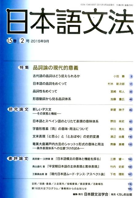 特集：品詞論の現代的意義 日本語文法学会 日本語文法学会 くろしお出版ニホンゴ ブンポウ ニホンゴ ブンポウ ガッカイ 発行年月：2015年09月 ページ数：201p サイズ：全集・双書 ISBN：9784874246726 本 語学・学習...