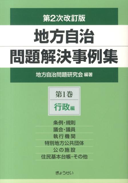 地方自治問題研究会 ぎょうせいBKSCPN_【高額商品】 チホウ ジチ モンダイ カイケツ ジレイシュウ チホウ ジチ モンダイ ケンキュウカイ 発行年月：2013年05月 ページ数：290p サイズ：単行本 ISBN：9784324096...