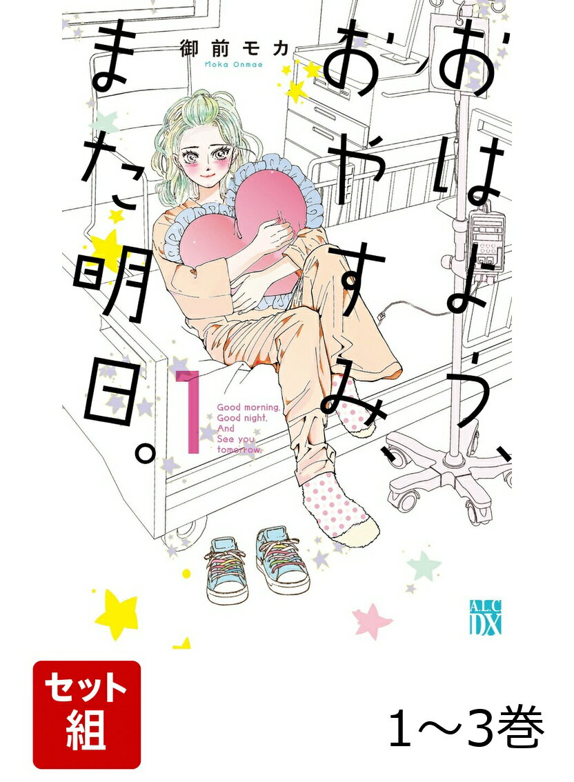 秋田書店オハヨウオヤスミマタアシタ 発行年月：2026年03月下旬 予約締切日：2026年03月17日 ISBN：2100014896731 本 セット本 コミックセット