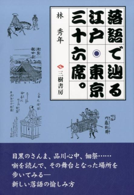 隠居の散歩・居候の昼寝 林秀年 三樹書房ラクゴ デ タドル エド トウキョウ サンジュウロクセキ ハヤシ,ヒデトシ 発行年月：2017年10月 ページ数：269p サイズ：単行本 ISBN：9784895226738 林秀年（ハヤシヒデトシ...