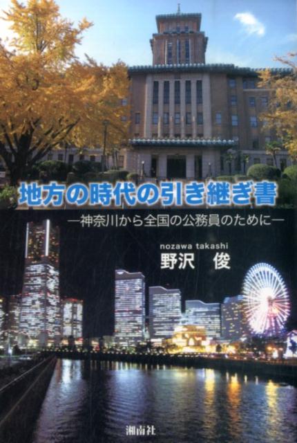 神奈川から全国の公務員のために 野沢俊 湘南社 星雲社チホウ ノ ジダイ ノ ヒキツギショ ノザワ,タカシ 発行年月：2015年05月 ページ数：199p サイズ：単行本 ISBN：9784434206740 野沢俊（ノザワタカシ） 195...