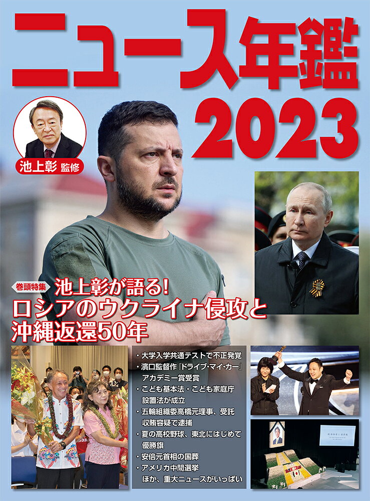 17 池上　彰 ポプラ社ニュースネンカン2023 イケガミアキラ 発行年月：2023年04月05日 ページ数：223p サイズ：単行本 ISBN：9784591176740 池上彰（イケガミアキラ） 1950年、長野県松本市生まれ。慶應義塾...