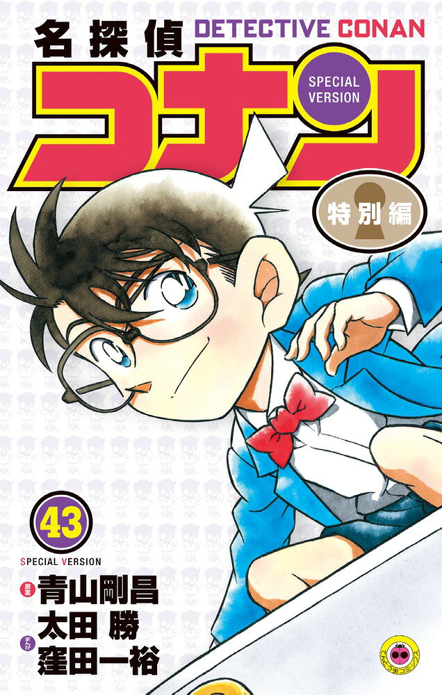 てんとう虫コミックス（少年） 青山 剛昌 太田 勝 小学館メイタンテイコネントクベツヘン アオヤマ ゴウショウ オオタ マサル 発行年月：2018年05月28日 ページ数：192p サイズ：コミック ISBN：9784091426741 本...