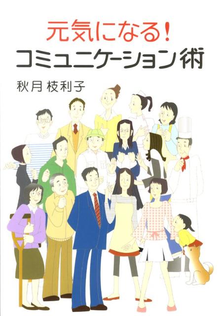 秋月枝利子 海鳥社ゲンキ ニ ナル コミュニケーションジュツ アキズキ,エリコ 発行年月：2008年06月 ページ数：149p サイズ：単行本 ISBN：9784874156742 秋月枝利子（アキズキエリコ） フードサービス業、人材派遣業...