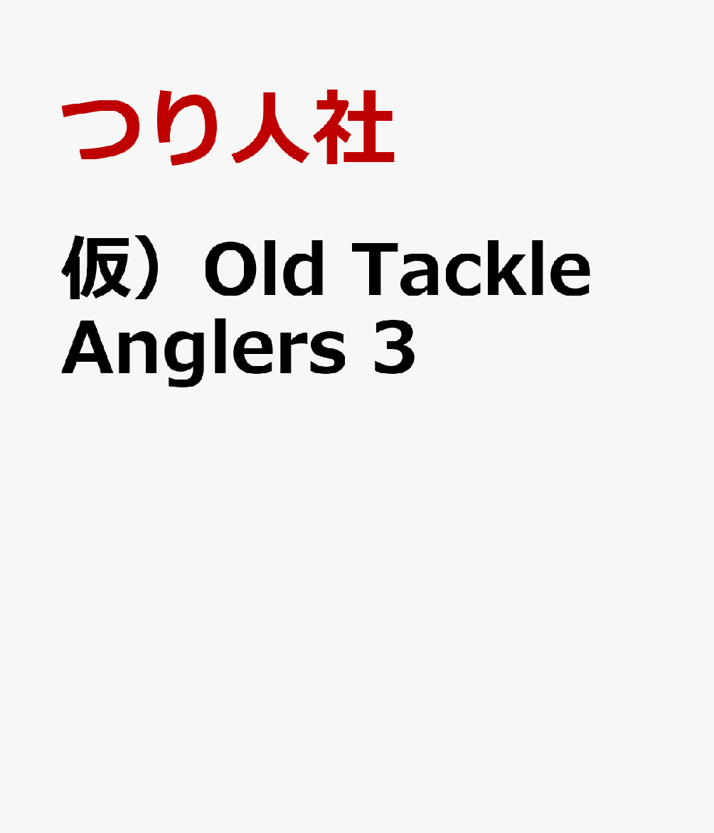 つり人社 つり人社オールドタックルアングラーズスリー ツリビトシャ 発行年月：2026年05月26日 ページ数：148p サイズ：ムックその他 ISBN：9784864476744 本 その他