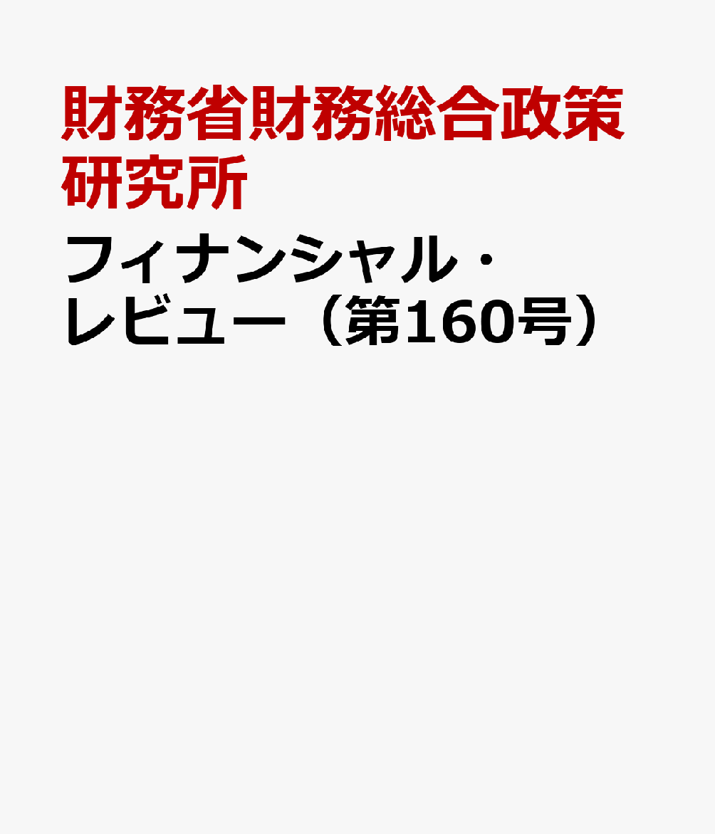 財務省財務総合政策研究所 財務省財務総合政策研究所 勝美印刷フィナンシャル レビュー ザイムショウ ザイム ソウゴウ セイサク ケンキュウシ 発行年月：2025年07月 予約締切日：2025年07月17日 ISBN：978490994674...