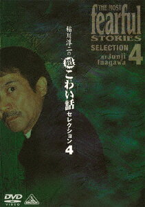 稲川淳二イナガワジュンジノチョウコワイハナシ セレクション4 イナガワジュンジ 発売日：2003年07月25日 予約締切日：2003年07月18日 (株)バンダイナムコアーツ BCBEー1675 JAN：4934569616753 DVD その他