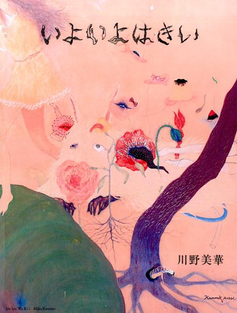 川野美華全作品集2005ー2016 川野美華 玲風書房イヨイヨワキイ カワノ,ミカ 発行年月：2016年10月 予約締切日：2024年12月17日 ページ数：70p サイズ：単行本 ISBN：9784947666758 川野美華（カワノミカ...