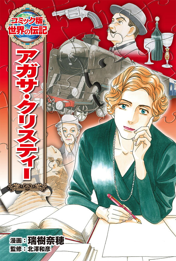 コミック版　世界の伝記　38 瑞樹　奈穂 北澤　和彦 ポプラ社アガサクリスティー ミズキナホ キタザワカズヒコ 発行年月：2018年01月26日 予約締切日：2018年01月25日 ページ数：126p サイズ：全集・双書 ISBN：9784...