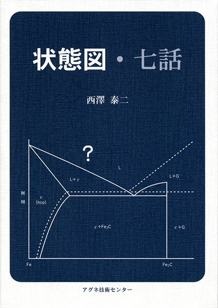 西澤　泰二 アグネ技術センタージョウタイズナナワ ニシザワ　タイジ 発行年月：2015年03月30日 予約締切日：2015年03月29日 ページ数：103p サイズ：単行本 ISBN：9784901496766 西澤泰二（ニシザワタイジ） ...