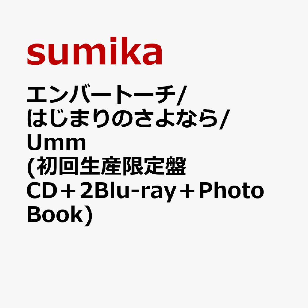 sumikaエンバートーチ ハジマリノサヨナラ ウーン スミカ 発売日：2026年11月18日 EMBER TORCH/HAJIMARI NO SAYONARA/UMM JAN：4547366846768 SRCLー13910/3 (株)ソ...