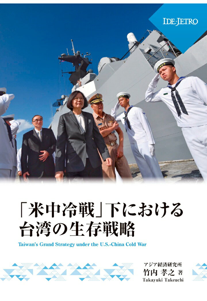 竹内孝之 日本貿易振興機構アジア経済研究所ベイチュウレイセンカニオケルタイワンノセイゾンセンリャク タケウチタカユキ 発行年月：2026年03月31日 予約締切日：2026年03月30日 ページ数：180p ISBN：97842580467...
