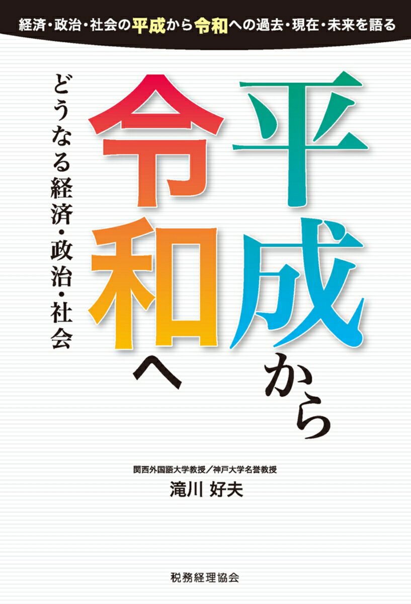 どうなる経済・政治・社会 滝川　好夫 税務経理協会ヘイセイカラレイワヘ タキガワ　ヨシオ 発行年月：2020年01月24日 予約締切日：2020年01月23日 ページ数：204p サイズ：単行本 ISBN：9784419066772 滝川好...