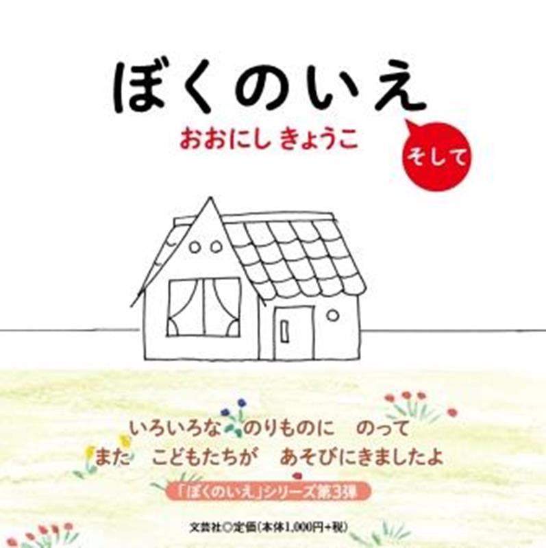おおにしきょうこ 文芸社ボク ノ イエ オオニシ,キョウコ 発行年月：2022年06月 予約締切日：2022年05月12日 ページ数：32p サイズ：絵本 ISBN：9784286236773 本 絵本・児童書・図鑑 絵本 絵本(日本）