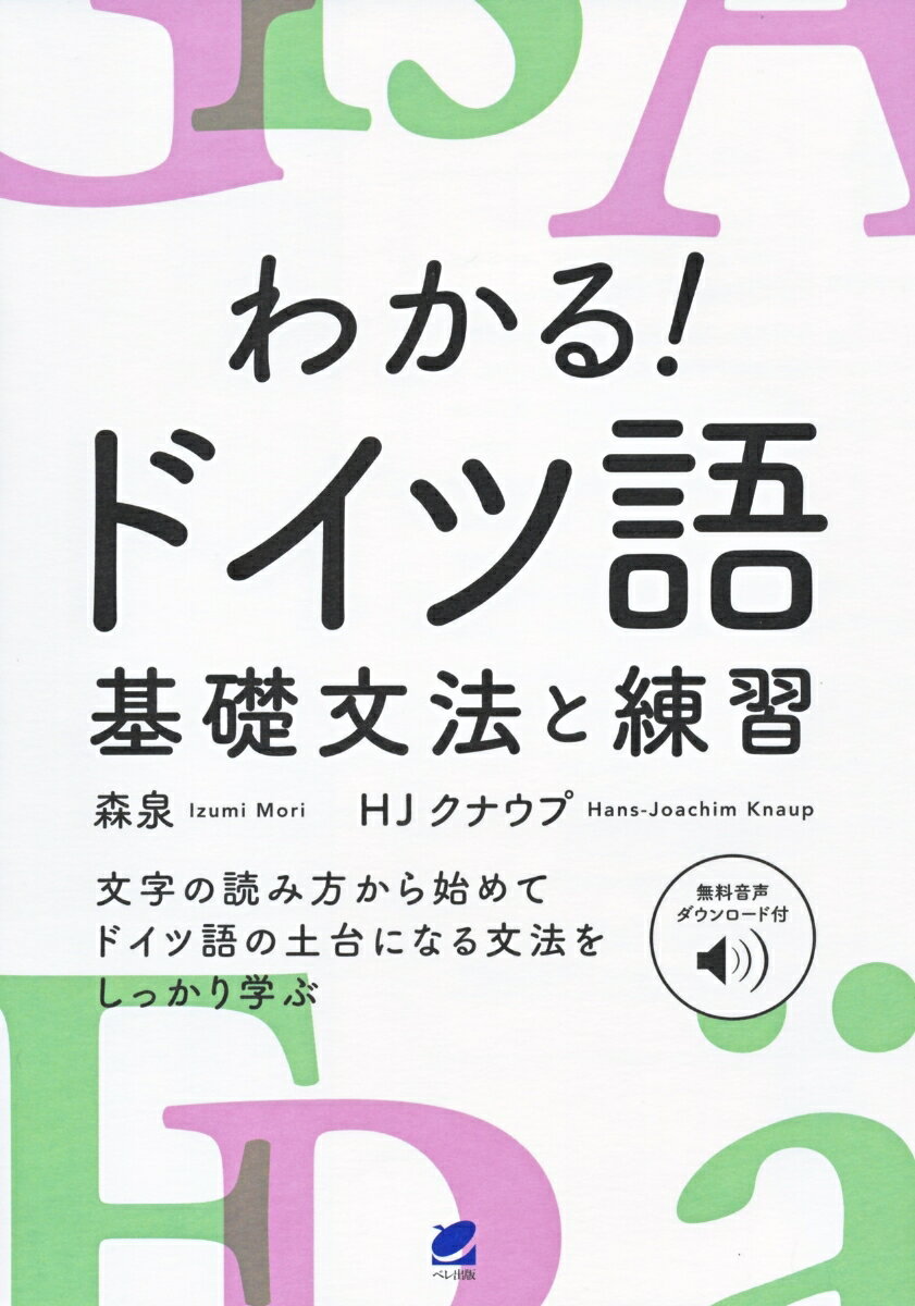 森 泉 HJ クナウプ ベレ出版ワカルドイツゴキソブンポウトレンシュウオンセイダウンロードツキ モリ イズミ エイチジェイ クナウプ 発行年月：2021年12月27日 予約締切日：2021年12月26日 ページ数：296p サイズ：単行本 ...