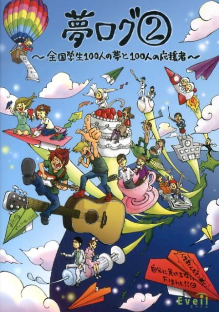 全国学生100人の夢と100人の応援者 ドリ100 エベイユ 星雲社ユメ ログ ドリ ヒャク 発行年月：2013年04月 ページ数：220p サイズ：単行本 ISBN：9784434176777 第1章　2011年度／第2章　2012年度 ...