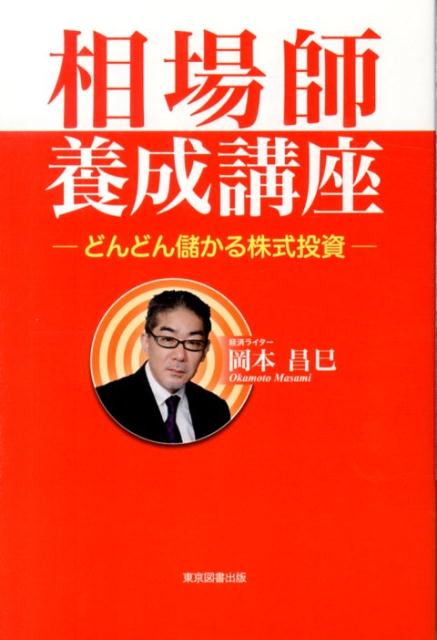 どんどん儲かる株式投資 岡本昌巳 東京図書出版（文京区） リフレ出版ソウバシ ヨウセイ コウザ オカモト,マサミ 発行年月：2013年07月 ページ数：194p サイズ：単行本 ISBN：9784862236777 岡本昌巳（オカモトマサミ...