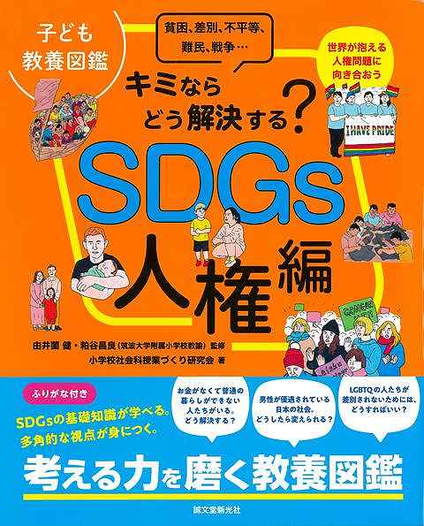 小学校社会科授業づくり研究会 （株）誠文堂新光社コドモキョウヨウズカン　キミナラドウカイケツスル？SDGsジンケンヘン ショウガッコウシャカイカジュギョウヅクリケンキュウカイ 予約締切日：2026年09月24日 ページ数：127p サイズ：...