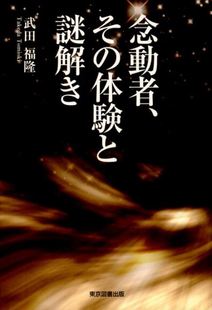 武田福隆 東京図書出版（文京区） リフレ出版ネンドウシャ ソノ タイケン ト ナゾトキ タケダ,トミオキ 発行年月：2013年09月 ページ数：66p サイズ：単行本 ISBN：9784862236784 武田福隆（タケダトミオキ） 大正1...