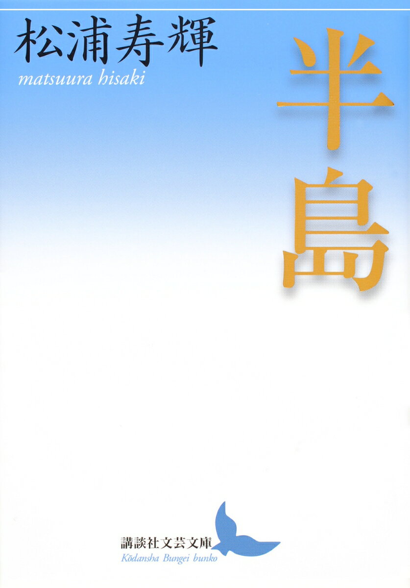 講談社文芸文庫 松浦 寿輝 講談社ハントウ マツウラ ヒサキ 発行年月：2022年01月13日 予約締切日：2022年01月12日 ページ数：384p サイズ：文庫 ISBN：9784065266786 松浦寿輝（マツウラヒサキ） 1954...