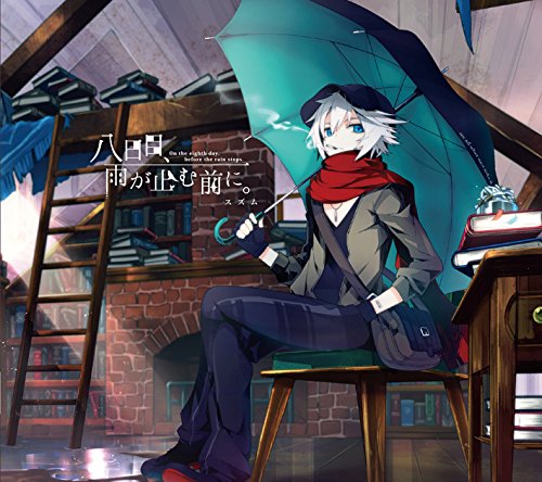 スズムヨウカメ アメガヤムマエニ スズム 発売日：2015年02月04日 ON THE EIGHTH DAY. BEFORE THE RAIN STOPS. JAN：4988102256791 GNCLー1247 NBC ユニバーサル・エン...