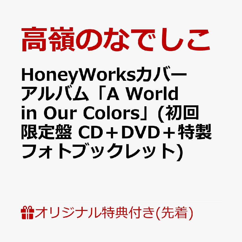 高嶺のなでしこBKSCPN_【newcd】 ア ワールド イン アワ カラーズ タカネノナデシコ 発売日：2026年11月18日 A WORLD IN OUR COLORS JAN：2100015166796 VIZLー2561 ビクターエ...