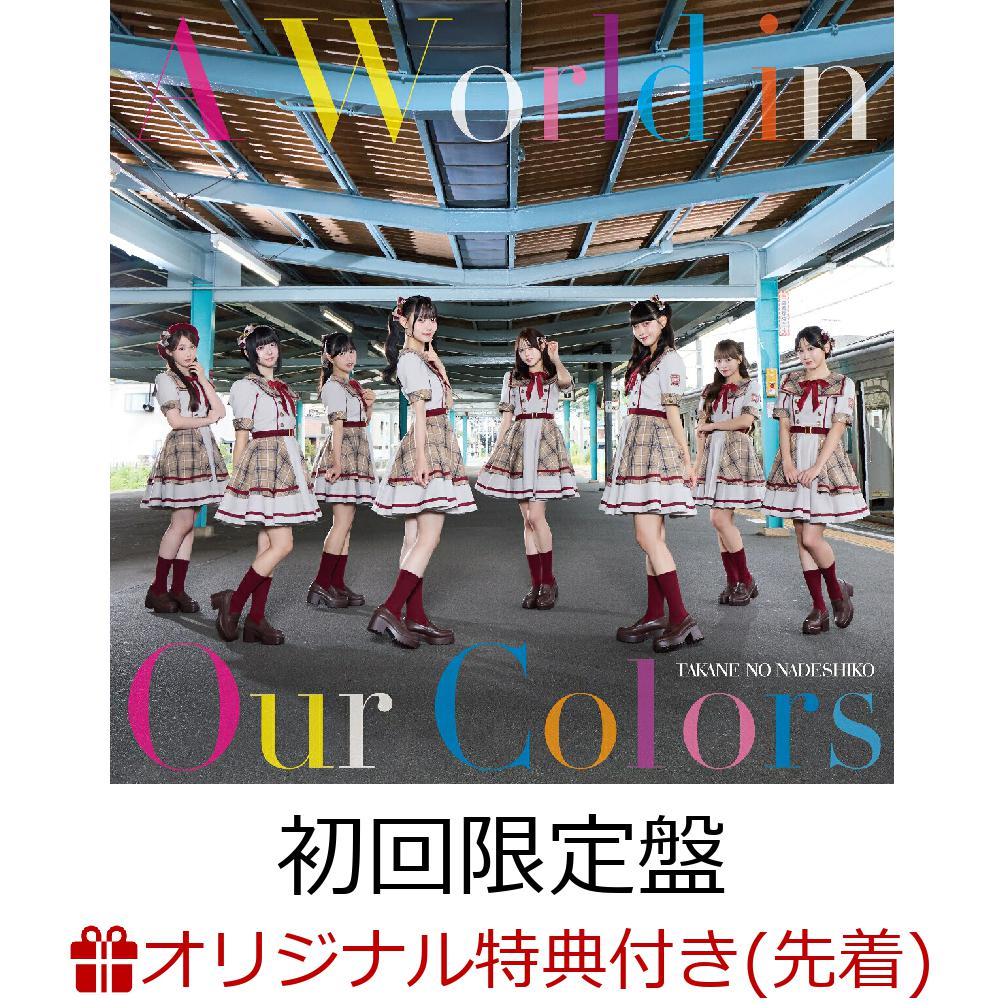高嶺のなでしこBKSCPN_【newcd】 ア ワールド イン アワ カラーズ タカネノナデシコ 発売日：2026年11月18日 A WORLD IN OUR COLORS JAN：2100015166796 VIZLー2561 ビクターエ...
