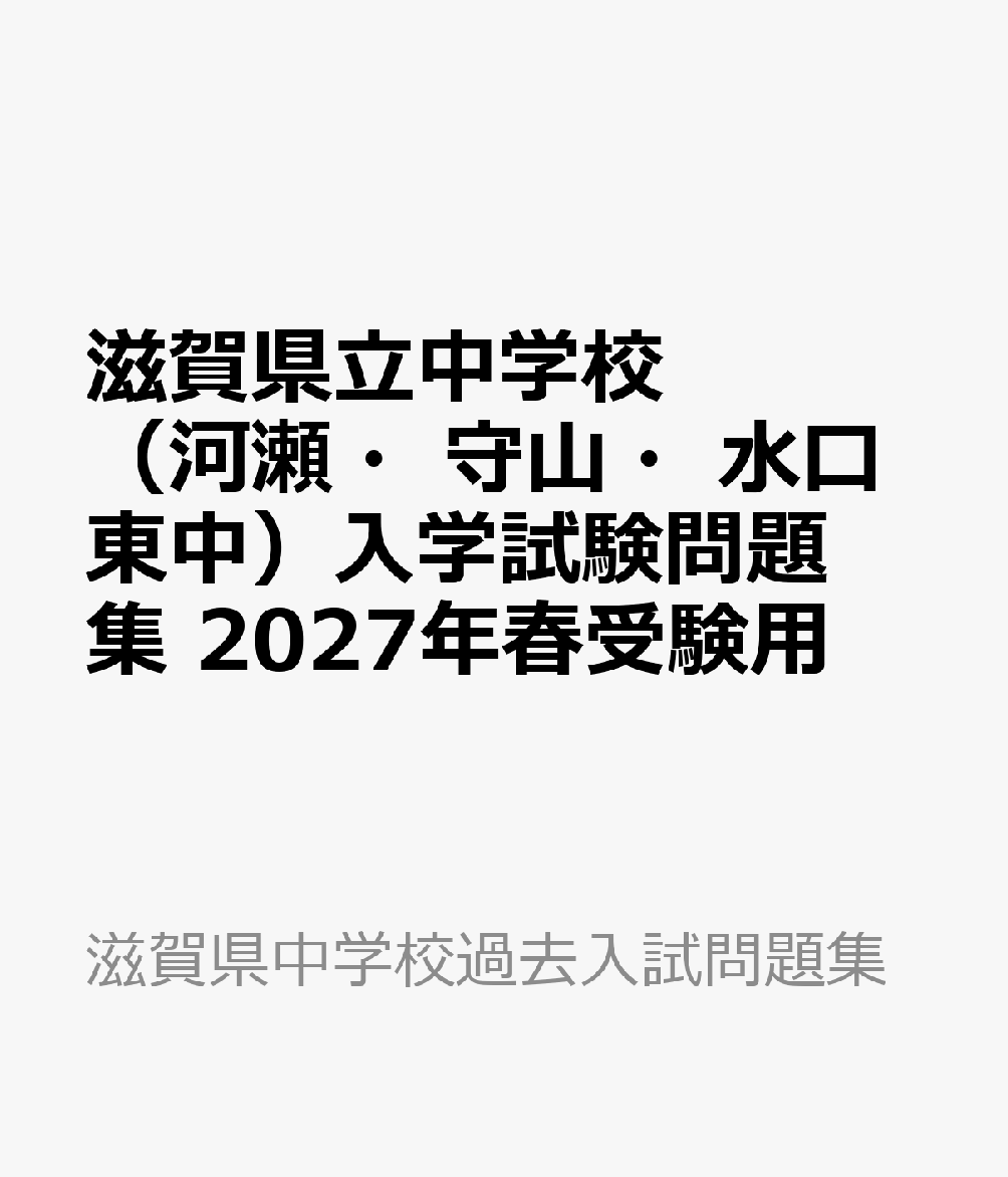 滋賀県中学校過去入試問題集 教英出版シガケンリツチュウガッコウ（カワセチュウ・モリヤマチュウ・ミナクチヒガシチュウ）ニュウガクシケンモンダイシュウ2027ネンハルジュケンヨウ 発行年月：2026年04月14日 予約締切日：2026年03月2...