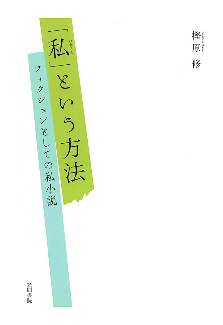 樫原修 笠間書院ワタクシトイウホウホウフィクショントシテノシショウセツ カシハラオサム 発行年月：2015年05月25日 予約締切日：2015年05月24日 ページ数：368p ISBN：9784305976802 本 その他