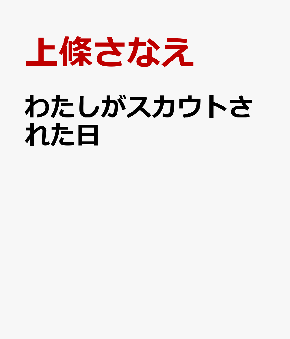 上條さなえ 岡本　順 国土社ワタシガスカウトサレタヒ カミジョウサナエ オカモトジュン 発行年月：2026年04月20日 予約締切日：2026年03月03日 ページ数：120p サイズ：全集・双書 ISBN：9784337336803 本 ...
