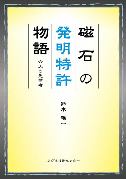 六人の先覚者 鈴木　雄一 アグネ技術センタージシャクノハツメイトッキョモノガタリ スズキ　ユウイチ 発行年月：2015年06月05日 予約締切日：2015年06月04日 ページ数：128p サイズ：単行本 ISBN：978490149680...