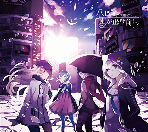 スズムヨウカメ アメガヤムマエニ スズム 発売日：2015年02月04日 ON THE EIGHTH DAY. BEFORE THE RAIN STOPS. JAN：4988102256807 GNCLー1248 NBC ユニバーサル・エン...