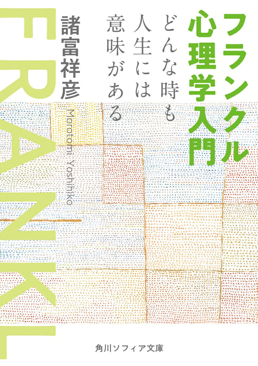 角川ソフィア文庫 諸富　祥彦 KADOKAWAフランクルシンリガクニュウモン ドンナトキモジンセイニハイミガアル モロトミ　ヨシヒコ 発行年月：2021年12月21日 ページ数：384p サイズ：文庫 ISBN：9784044006808 ...