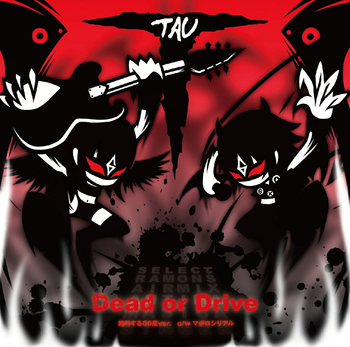τデッド オア ドライブ タウ 発売日：2016年11月23日 DEAD OR DRIVE JAN：4988044026810 TAUー3 (株)ディスクユニオン 初回限定 (株)ソニー・ミュージックマーケティング [Disc1] 『Dea...