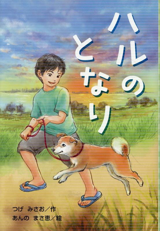 つげ　みさお あんの　まさ恵 国土社ハルノトナリ ツゲ　ミサオ アンノ　マサエ 発行年月：2026年07月29日 予約締切日：2026年06月16日 ページ数：192p サイズ：全集・双書 ISBN：9784337336810 本 絵本・児...