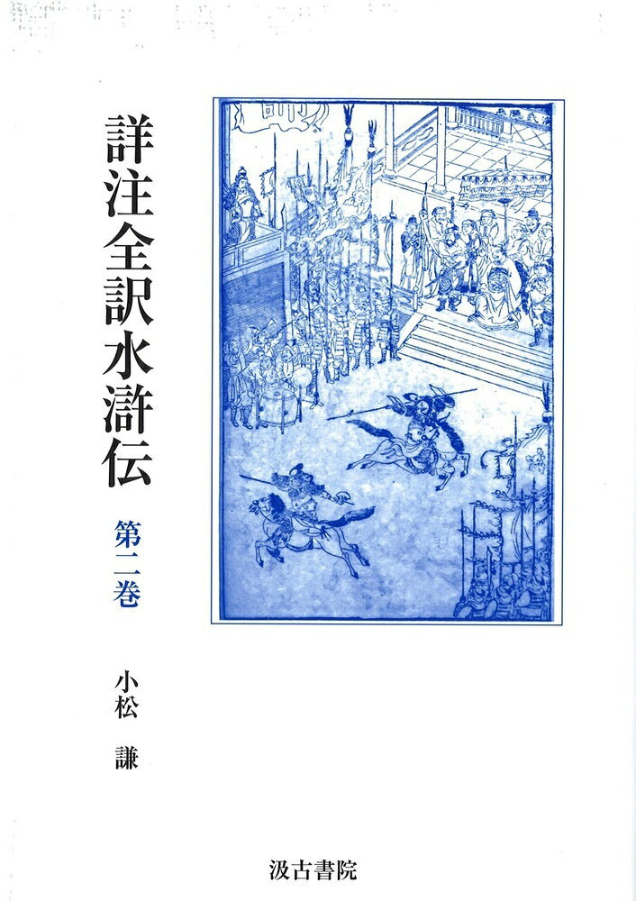 小松　謙 汲古書院ショウチュウゼンヤクスイコデン コマツ　ケン 発行年月：2022年05月06日 予約締切日：2022年05月05日 ページ数：320p サイズ：全集・双書 ISBN：9784762966811 本 小説・エッセイ 外国の小説